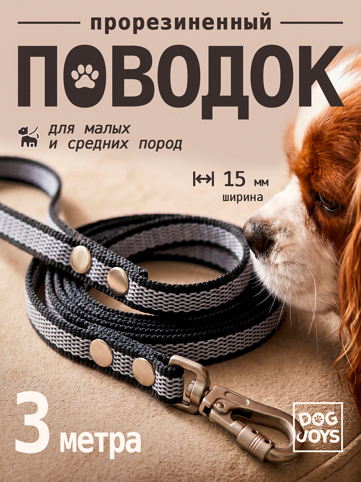 Поводок DOG JOYS, прорезиненный, для малых и средних пород собак, 15мм, длина 3м