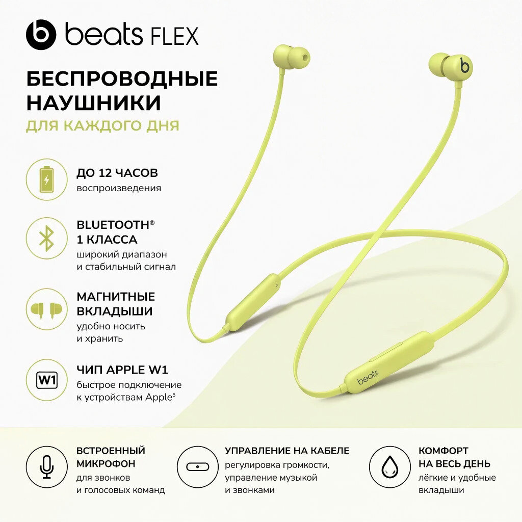 Беспроводные наушники Beats Flex All-Day Wireless, чип Apple W1, магнитные амбушюры, Bluetooth Class 1, желтый