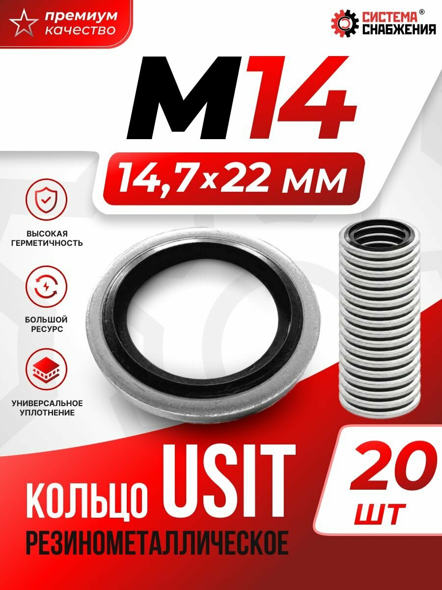 Кольцо уплотнительное гидравлическое USIT М14 20 шт.