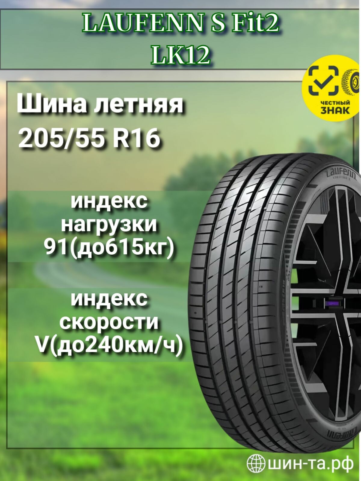 Шина легковая летняя Hankook Laufenn S Fit2 LK12 205/55 R16 91 V