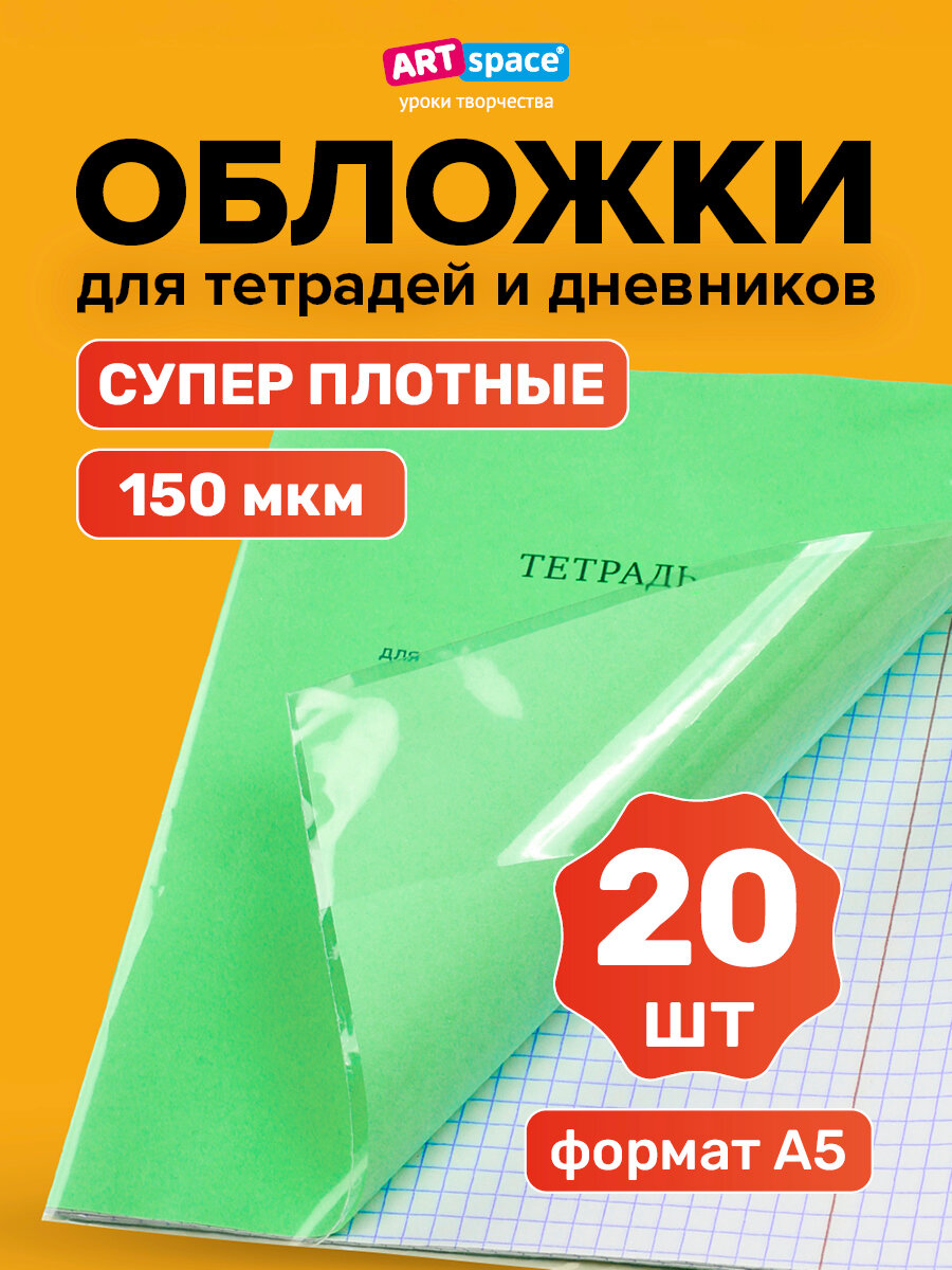Обложки для тетрадей и дневников 20 шт плотные школьные набор для школы 20 штук