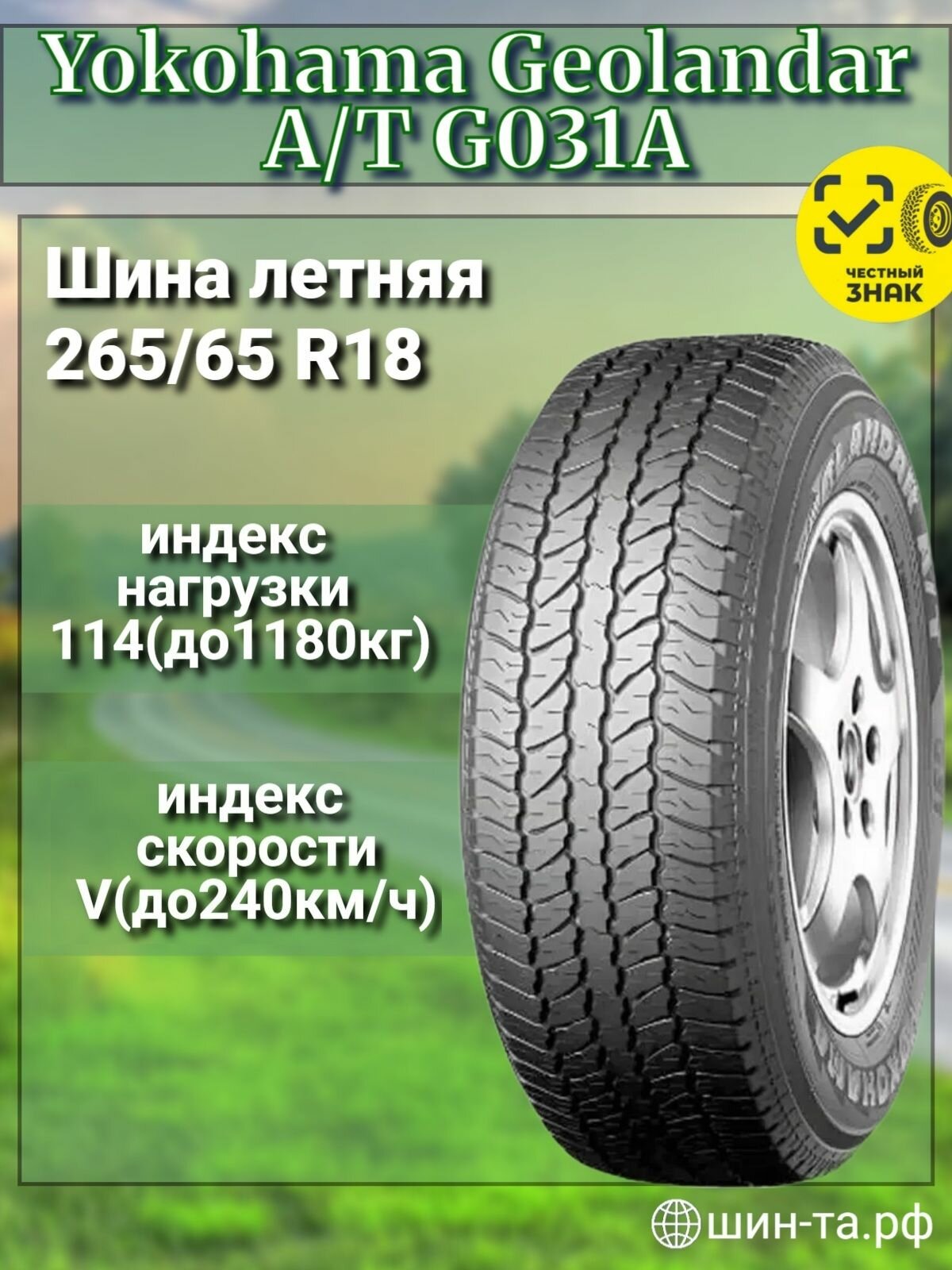 Шина легковая летняя Yokohama Geolandar A/T G031A 265/65 R18 114 V