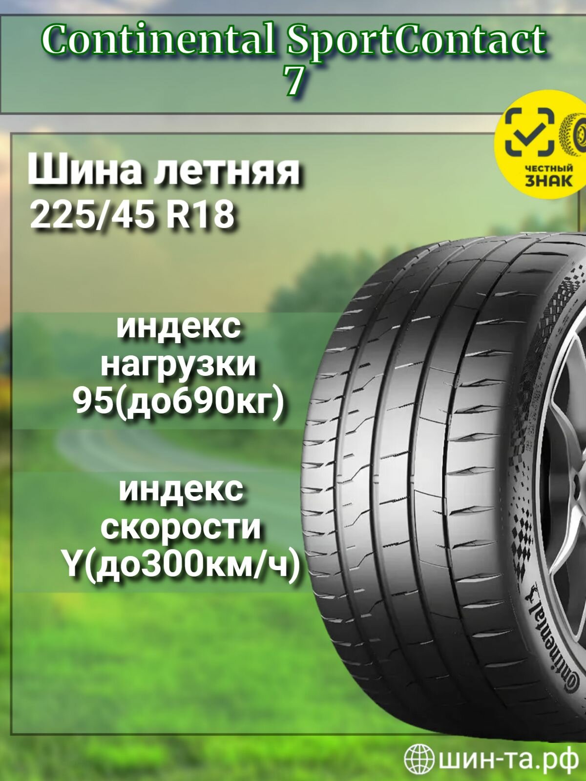 Шина легковая летняя Continental Sport Contact 7 225/45 ZR18 95(Y) TL