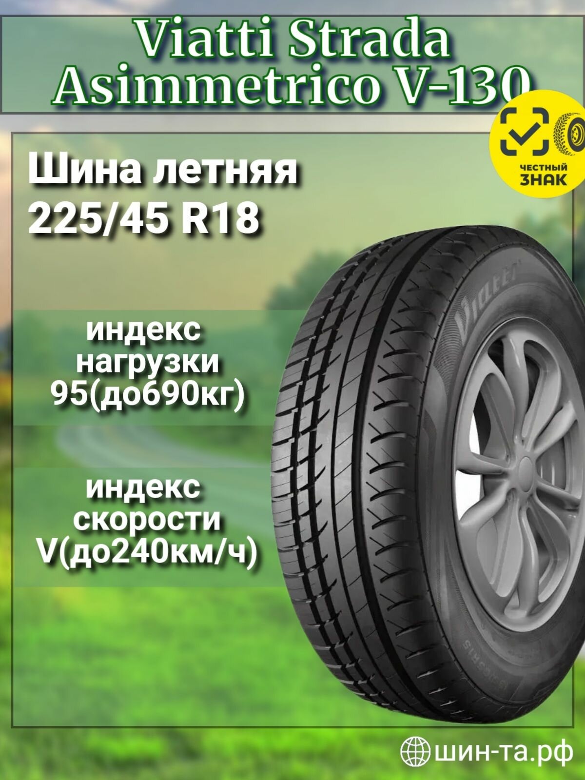 Шина легковая летняя Viatti Strada Asimmetrico V-130 225/45 R18 95 V