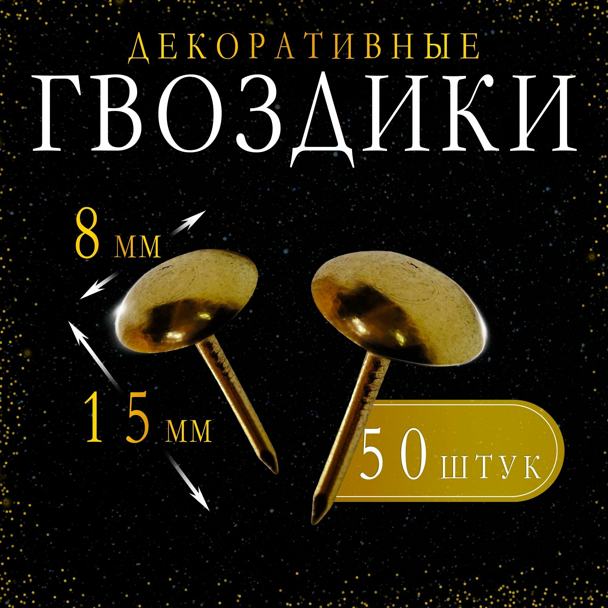 Декоративные гвоздики 8х15мм с круглой шляпкой (обивочные, мебельные) 50 штук (цвет - светлое золото)