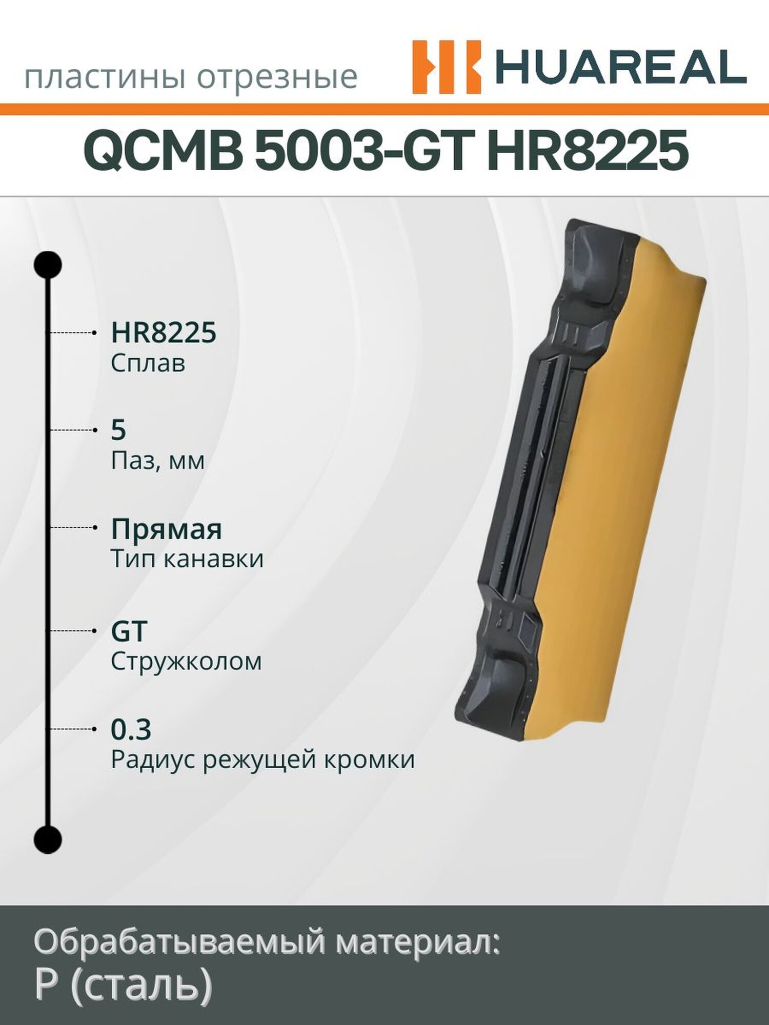 Сменная пластина отрезная QCMB 5003-GT HR8225 HUAREAL набор из 10 штук