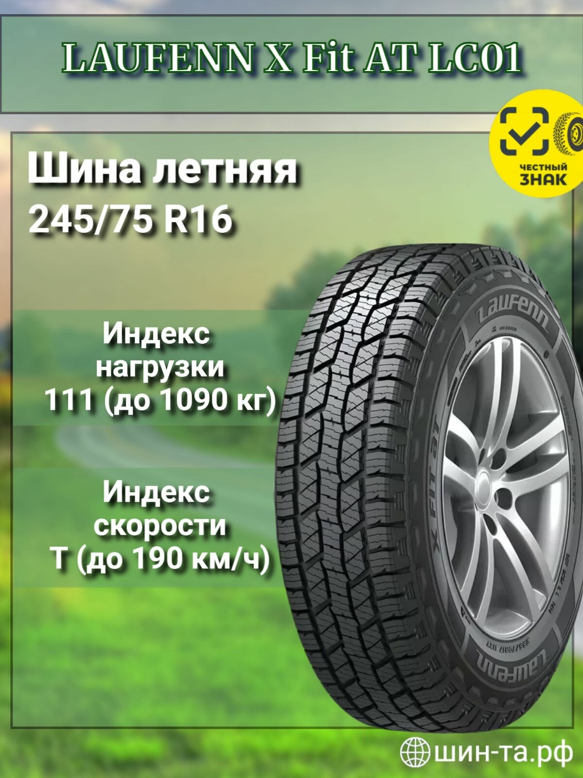 Шина легковая Hankook Laufenn X Fit AT LC01 245/75 R16 111 T