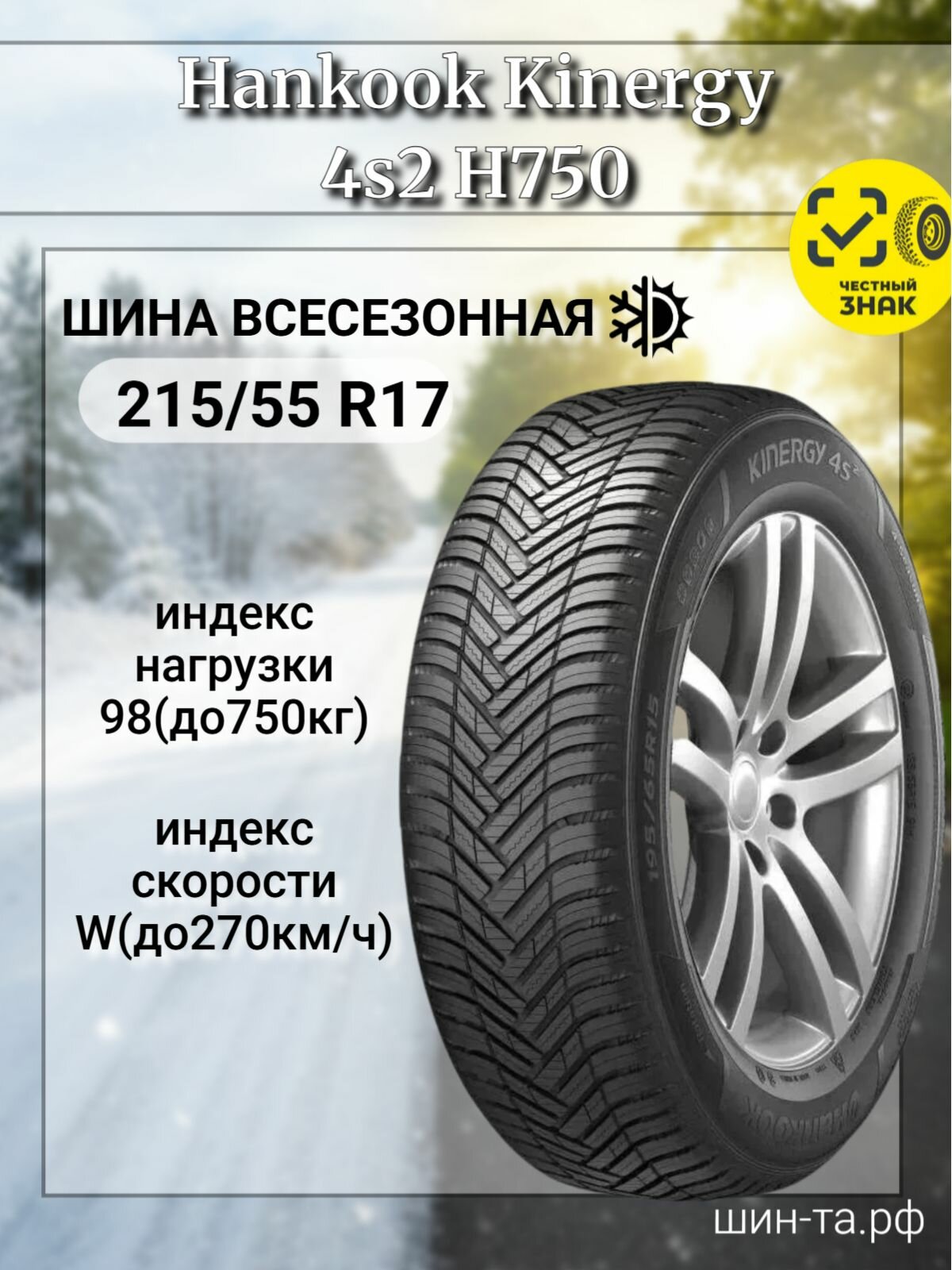 Шина легковая всесезонная Hankook Kinergy 4s2 H750 215/55 ZR17 98W