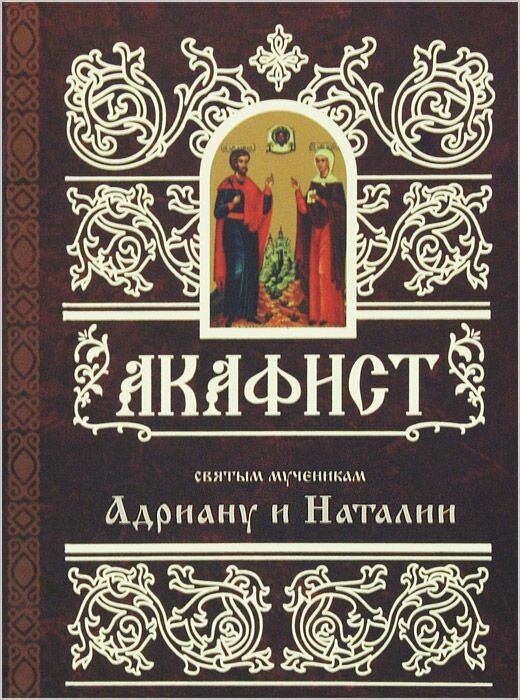 Акафист Адриану и Наталии (Свято-Елисаветинский Монастырь)