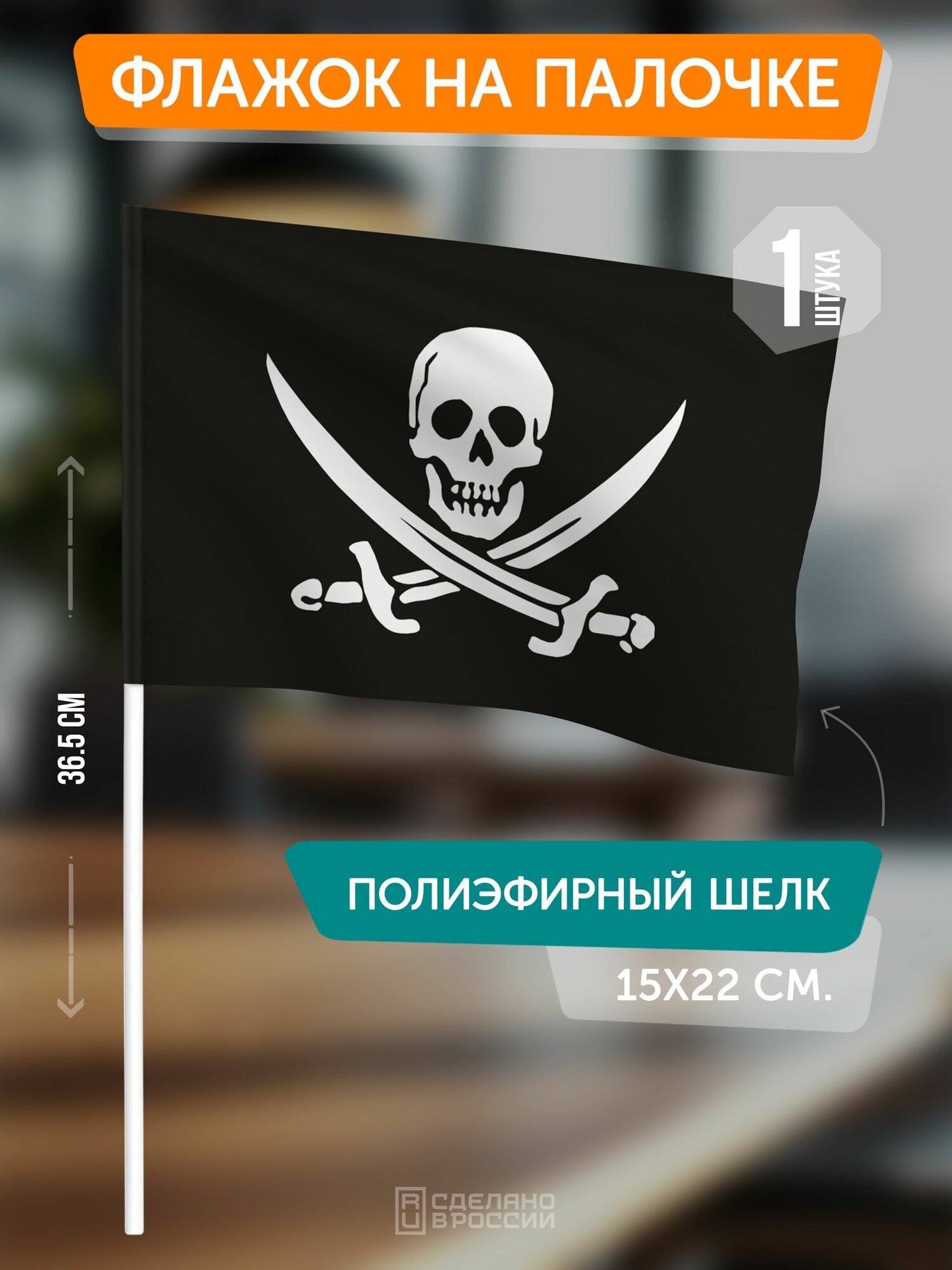 Флаг Пиратский на палочке