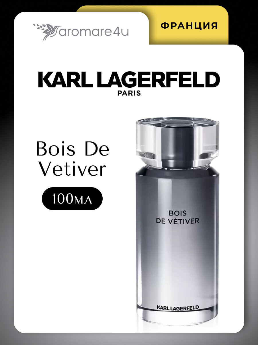 Духи мужские. Туалетная вода Karl Lagerfeld Bois de Vetiver. Карл Лагерфельд. Для мужчин. 100мл.
