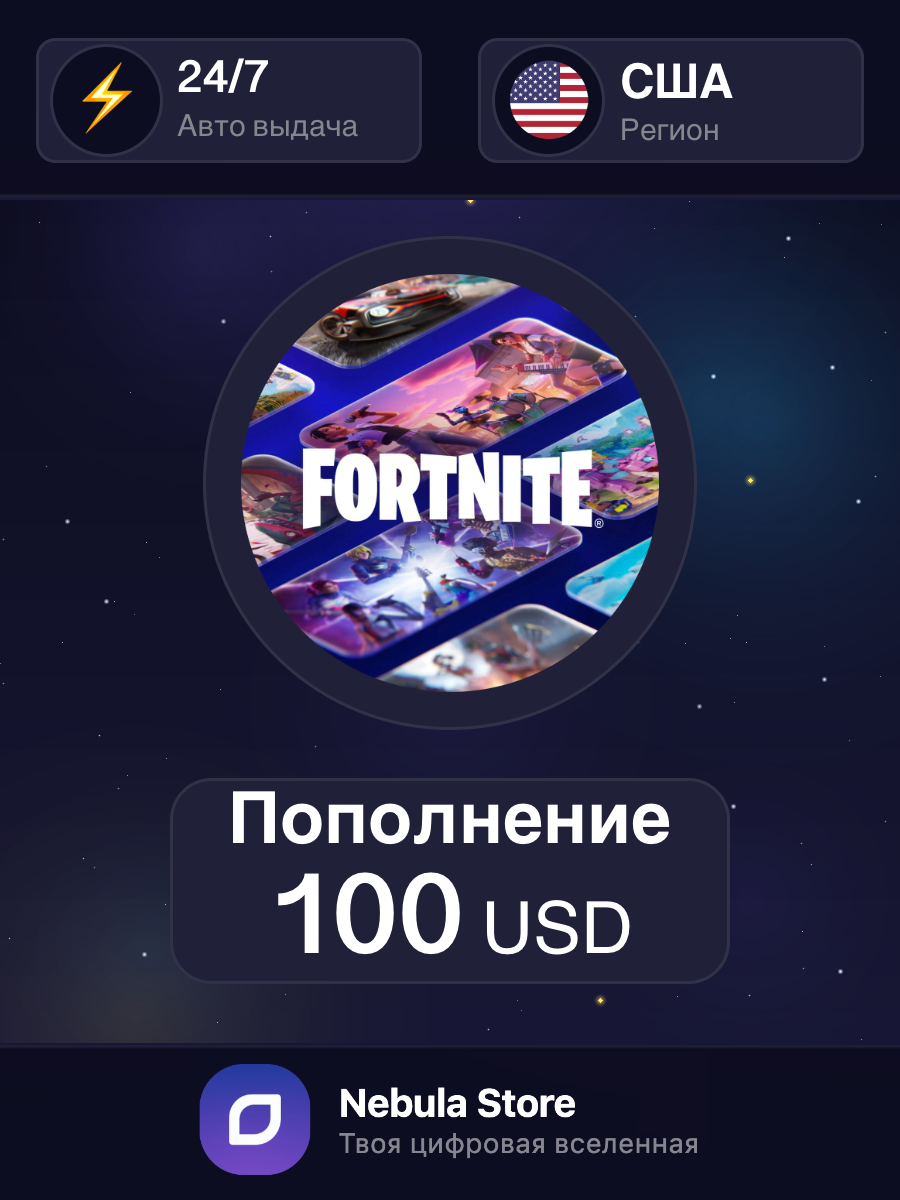 Подарочная карта Fortnite на 100 долларов (USD) | Epic Games пополнение | США - автовыдача 24/7