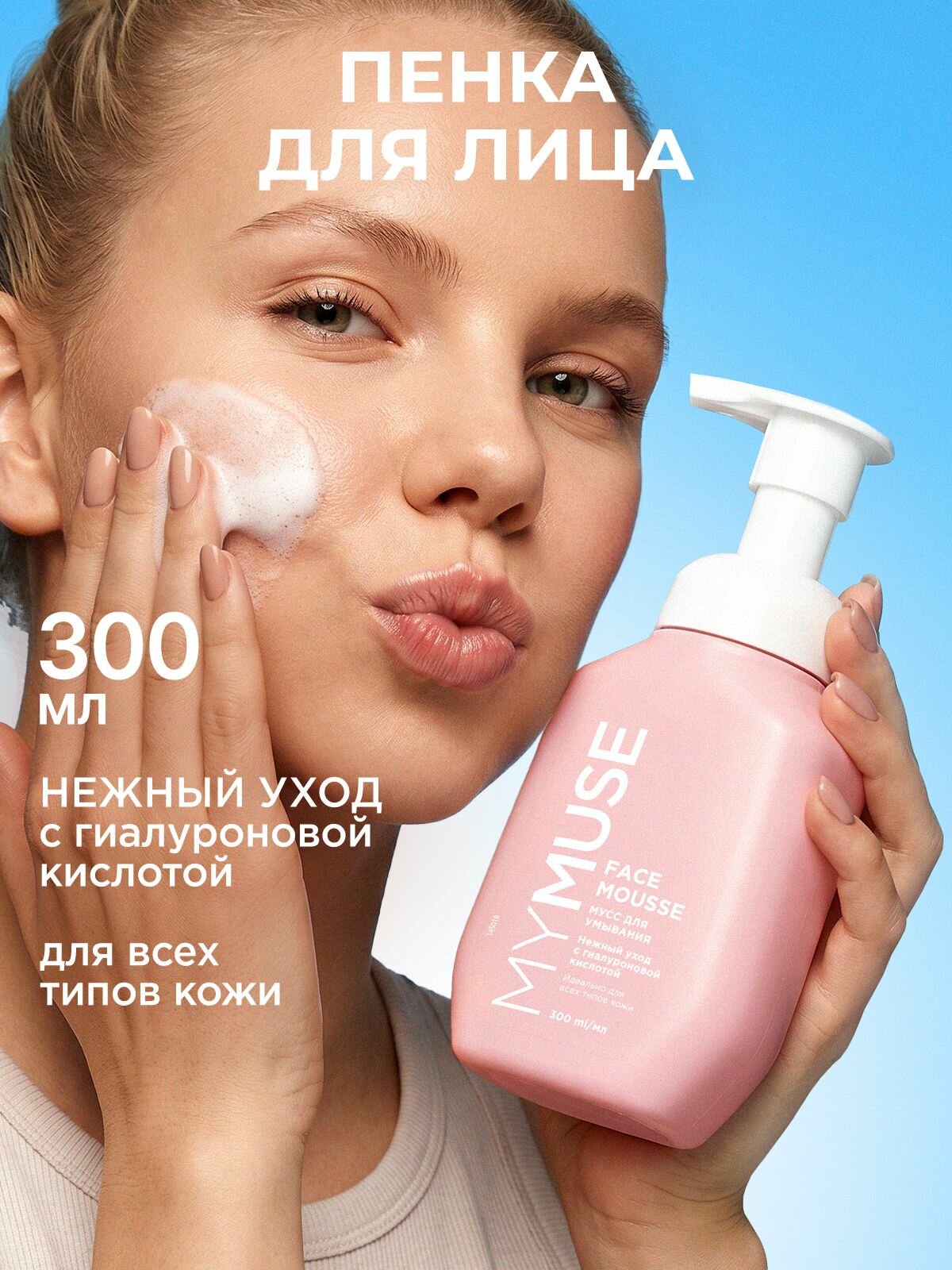 MY MUSE Пенка для умывания лица 300мл, мусс для всех типов кожи мусс для умывания 300мл для лица