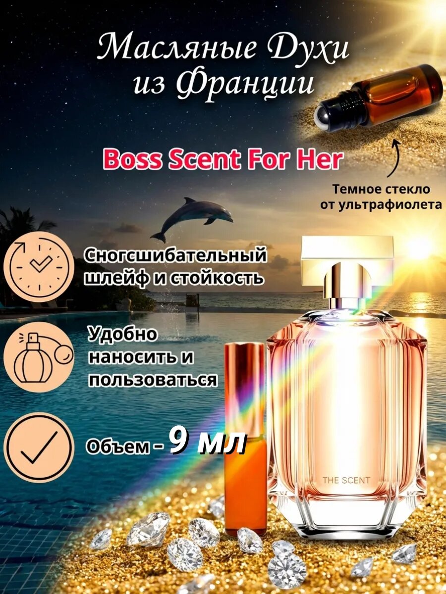 Scent for Her / Сент фор Хер — масляные духи с насыщенным шлейфом и обволакивающей мягкостью — 9 мл — женский