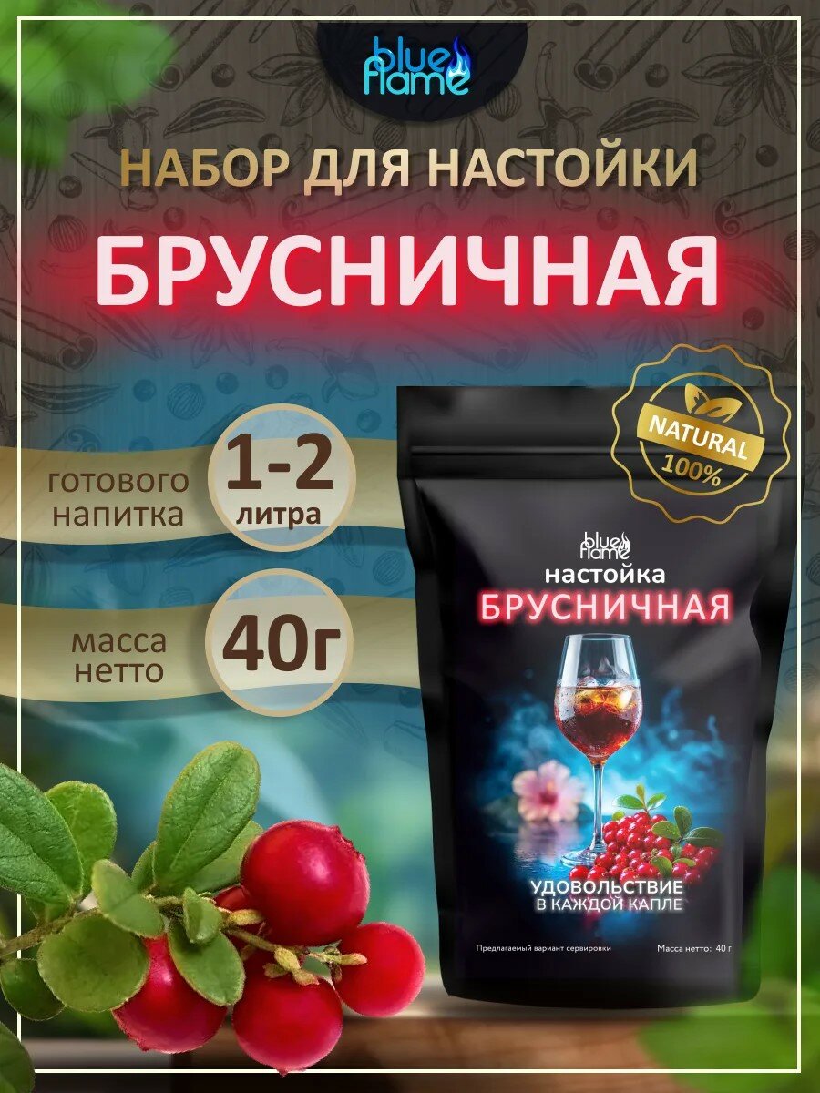 Настойка для самогона Брусничная, подарочный набор для настаивания