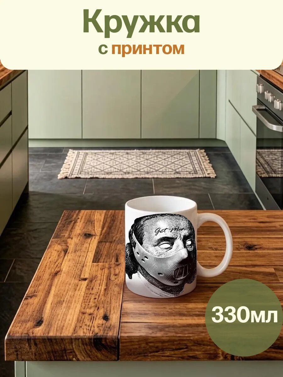 Кружка с принтом Ганнибал Лектор