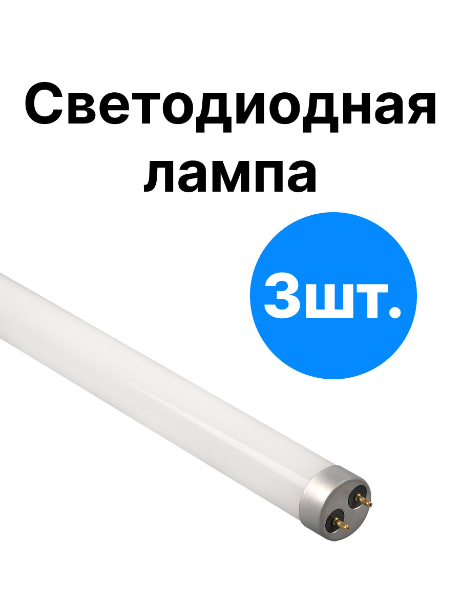 Светодиодная лампа JazzWay PLED T8 14W 6500K 1100Лм G13 трубка (комплект из 3 шт)