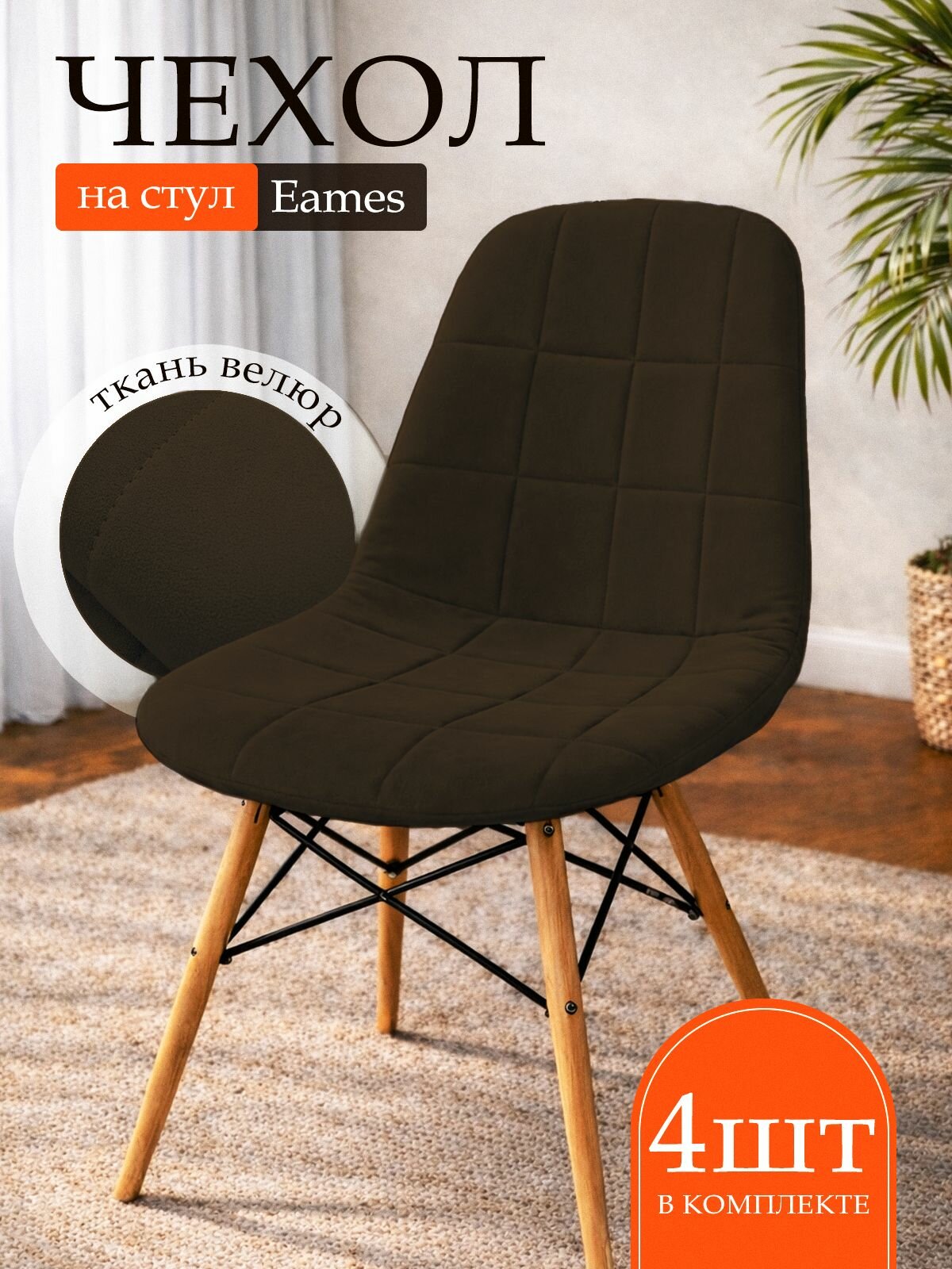 Чехол на стул со спинкой Eames Емис Велюровый на резинке в комплекте
