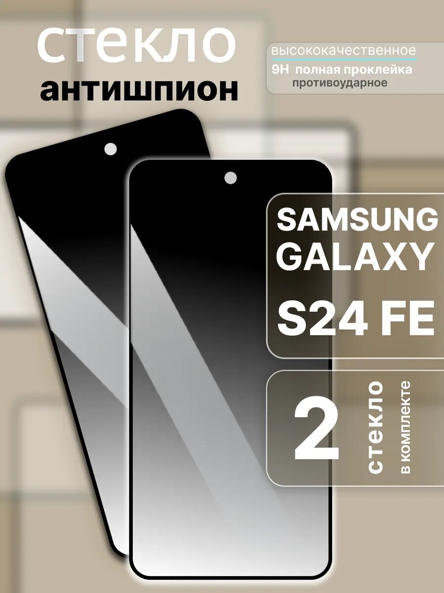 Защитное стекло Samsung Galaxy S24 FE глянцевое, 1 шт