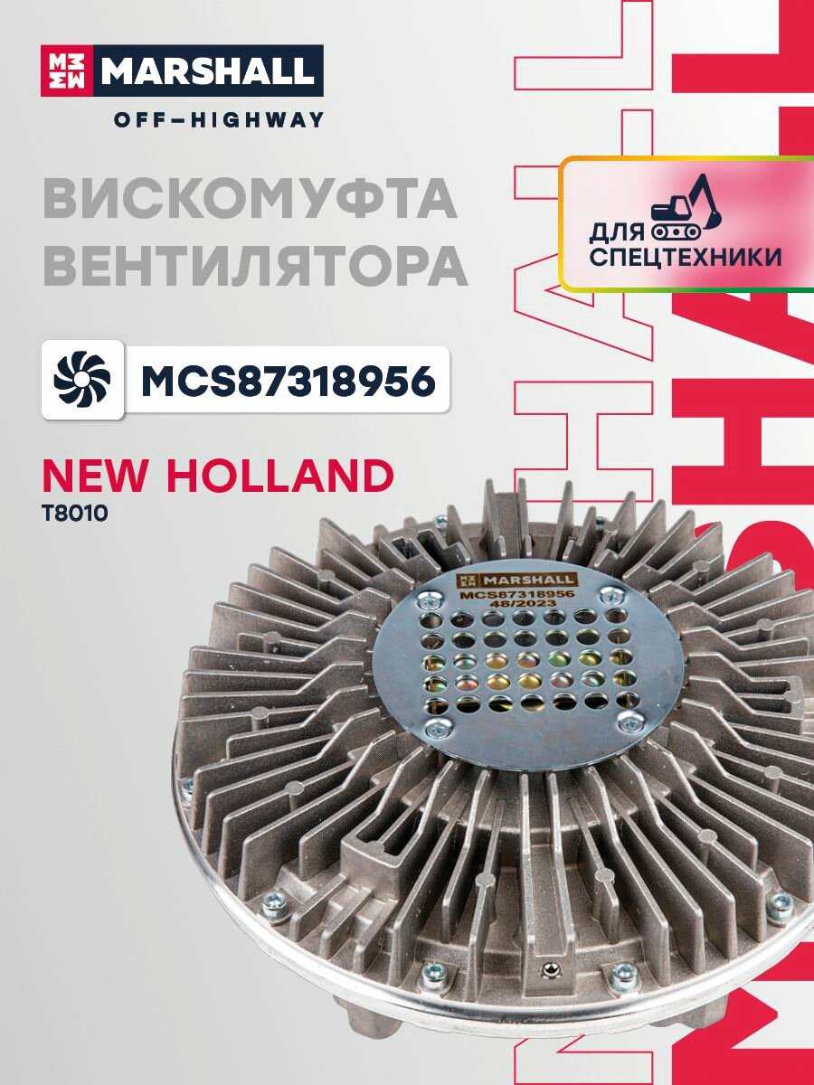 Вискомуфта вентилятора для трактора New Holland T8010, T8020, T8030, T8040, T8050 : 8521164 / 010021219 (MCS87318956)