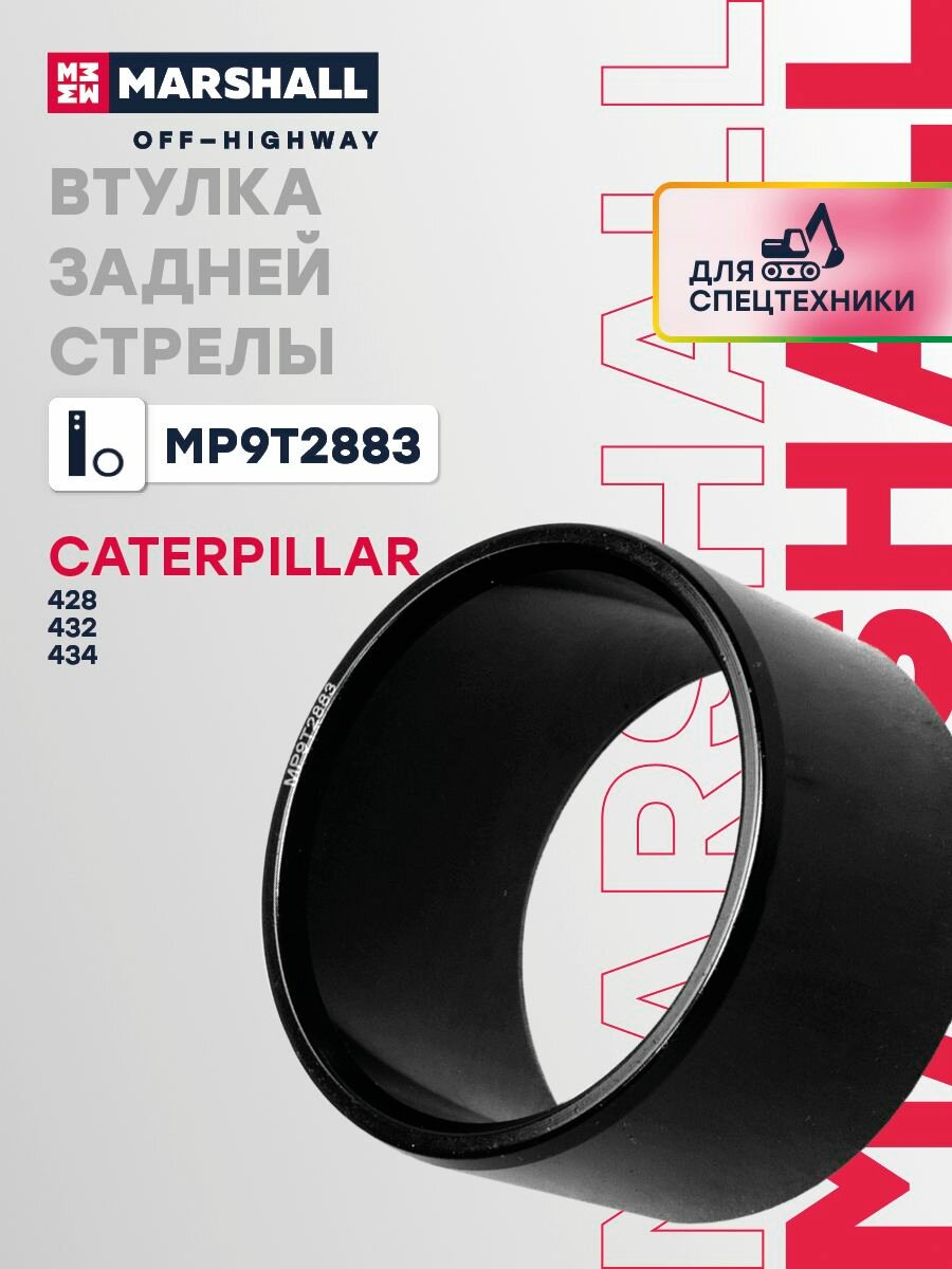 Втулка задней стрелы (60х70х42) для экскаватора-погрузчика Caterpillar 428, 432, 434 (MP9T2883)