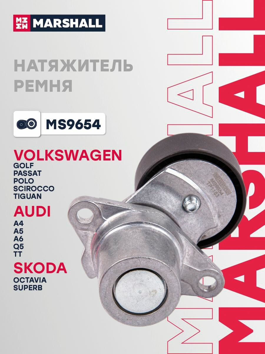 Натяжитель приводного ремня Audi, Skoda, Marshall MS9654