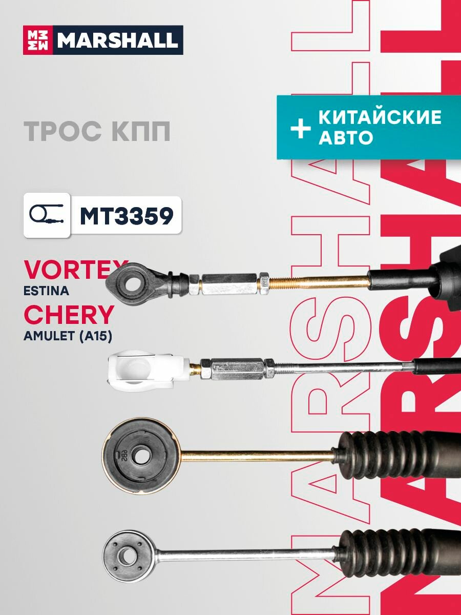 Трос КПП Chery Чери FORA (A21), VORTEX ESTINA A21BJ1703090