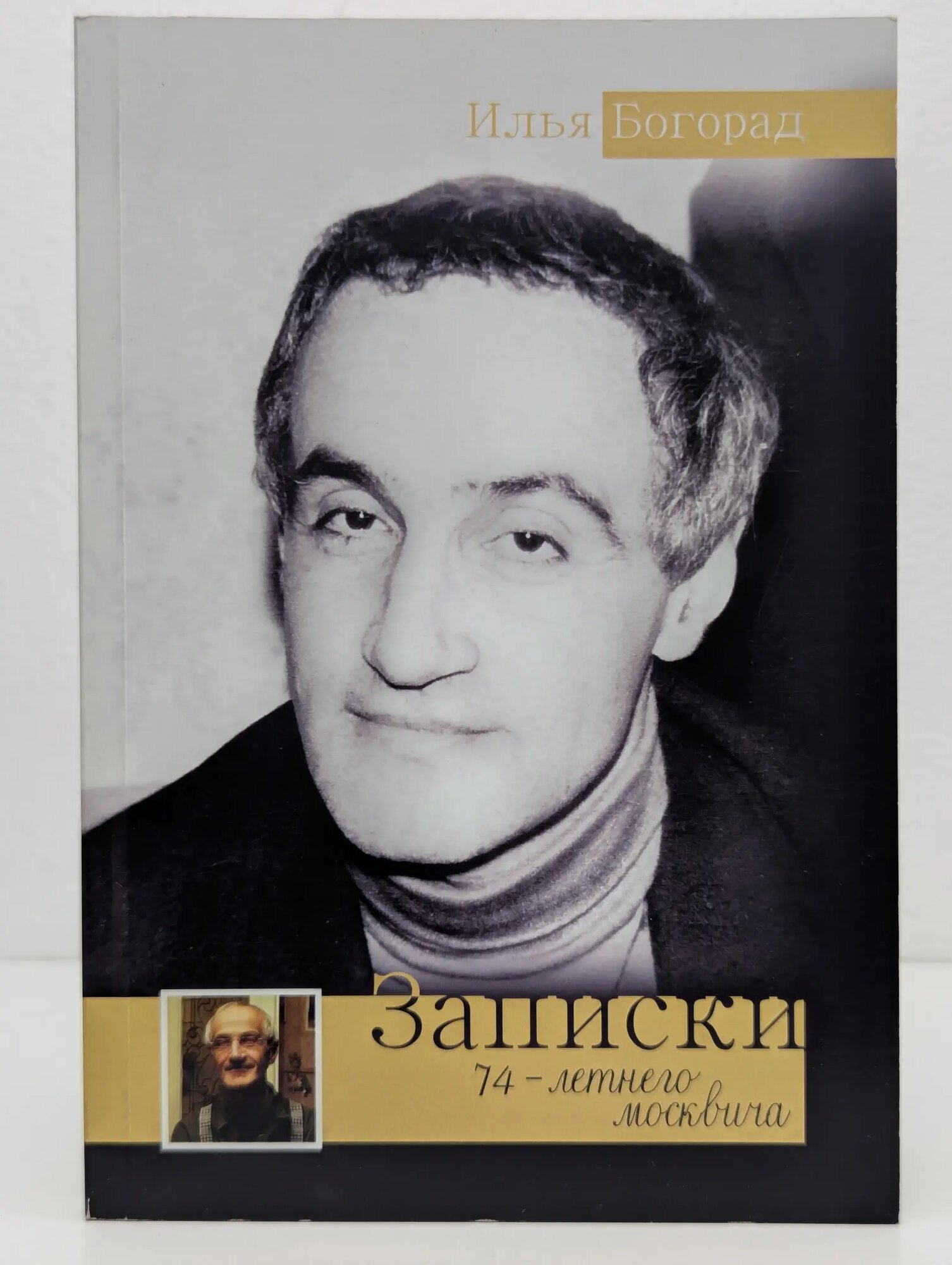 Записки 74-летнего москвича Богорад Илья 2012