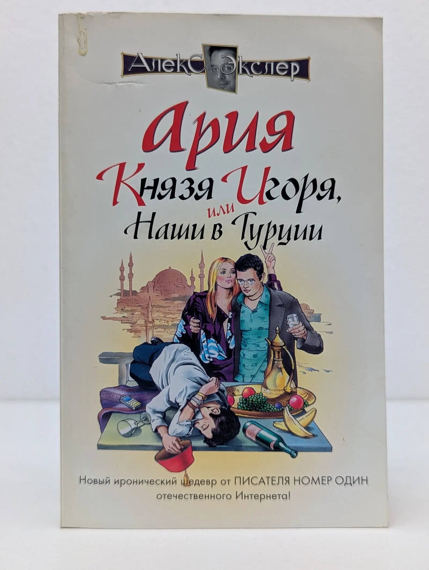 Ария князя Игоря, или Наши в Турции Экслер Алекс 2006
