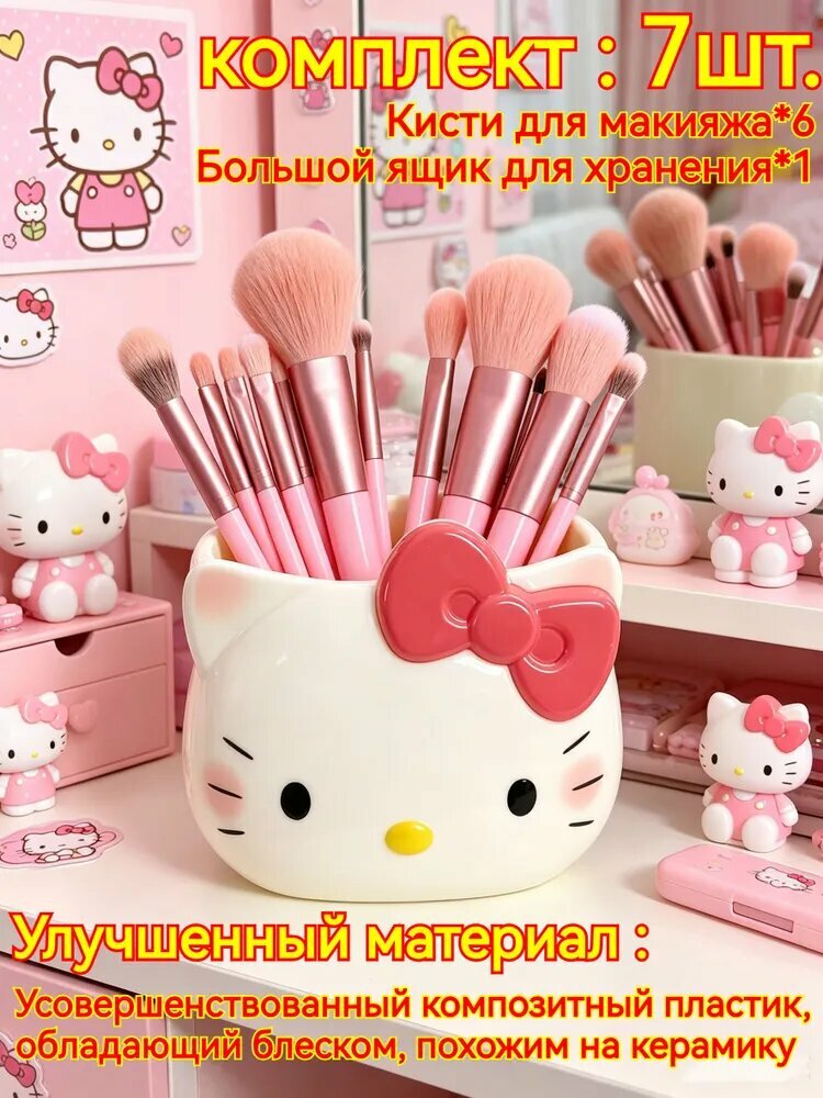 Контейнер для хранения Hello Kitty + набор из 7 кистей для макияжа, подходящих для нанесения тонального крема, румян, консилера, средств для контурирования и макияжа бровей.
