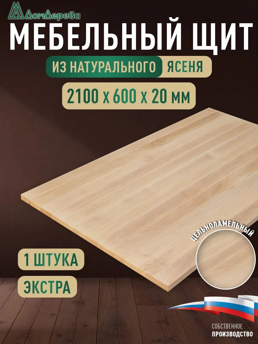 Мебельный щит деревянный 2100х600х20мм Ясень Экстра Цельноламельный