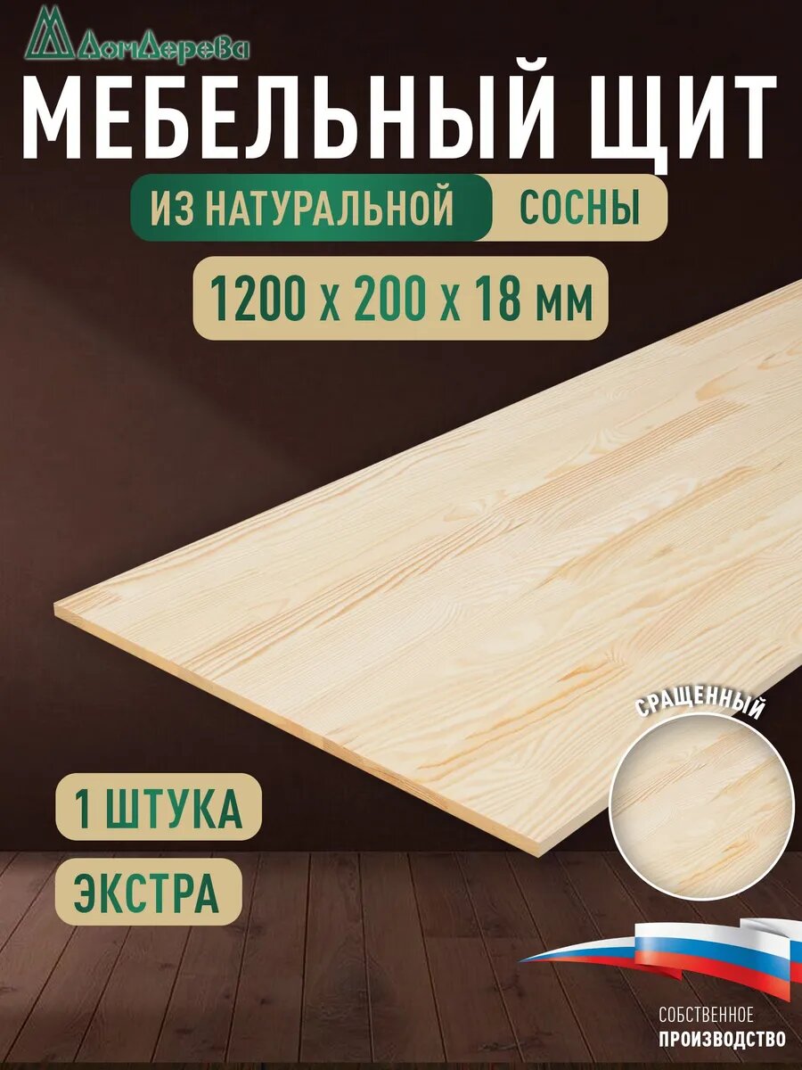 Мебельный щит деревянный 1200х200х18мм Сосна Экстра Сращенный