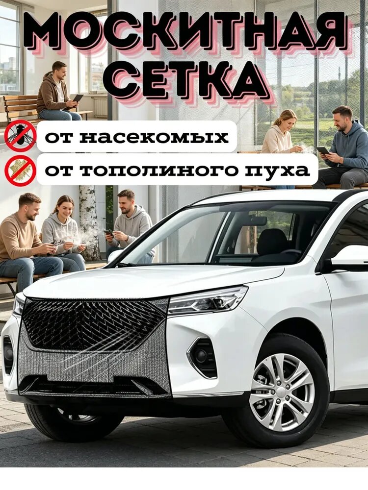 Москитная сетка на решетку радиатора