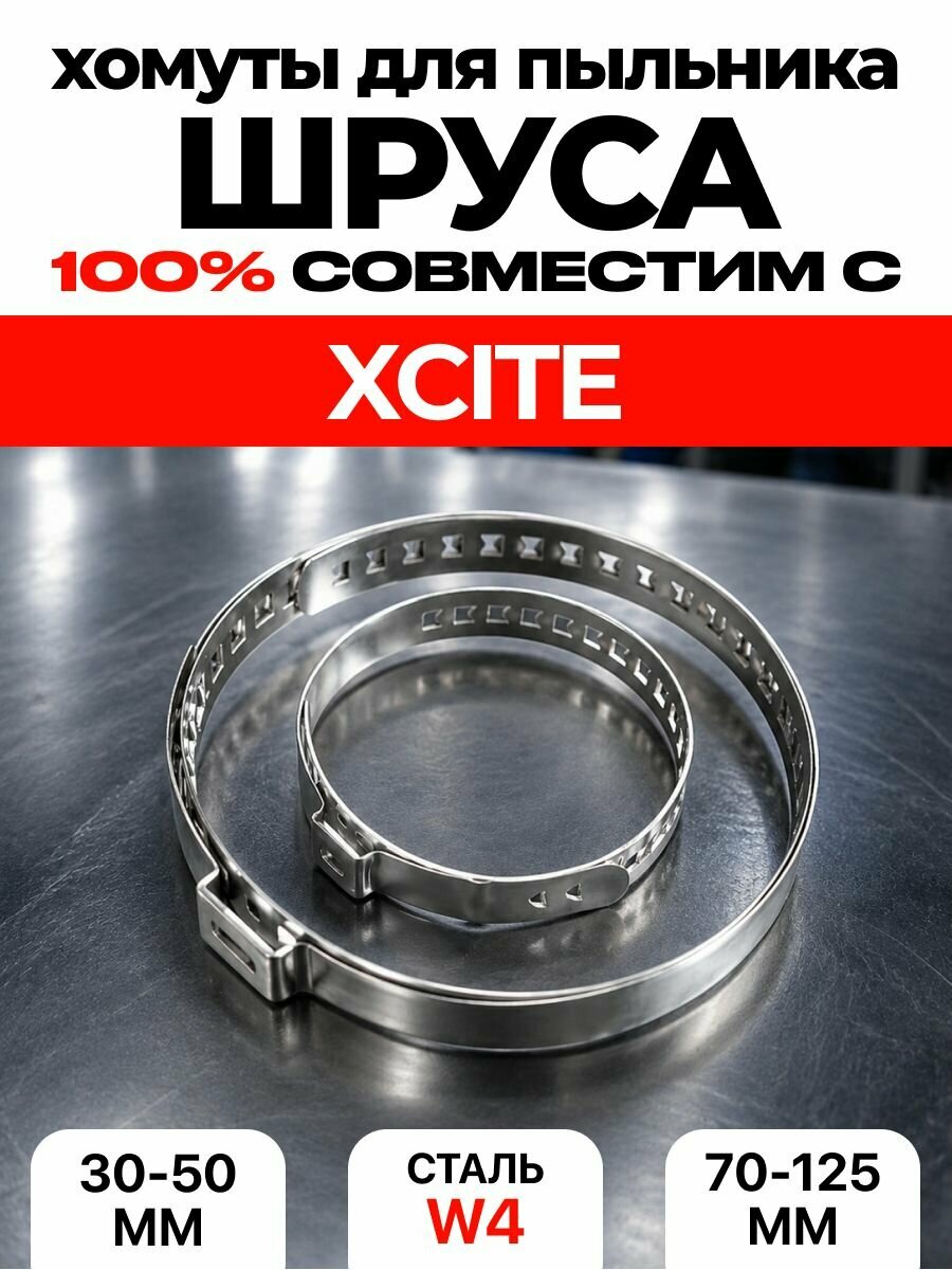 Хомуты для пыльника шруса для XCITE ленточные иксайт Арт: NC2-R41M1