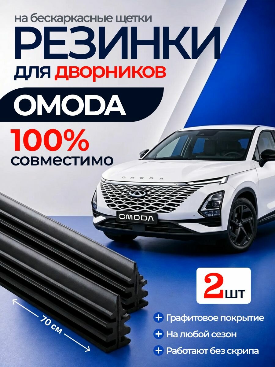 Резинки для дворников OMODA бескаркасных / резинка для щеток стеклоочистителя омода АРТ: RTY5-89M
