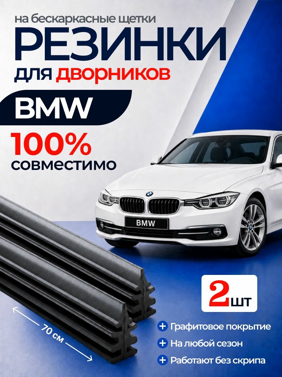 Резинки для дворников BMW бескаркасных / резинка для щеток стеклоочистителя БМВ АРТ: VBN3-75P
