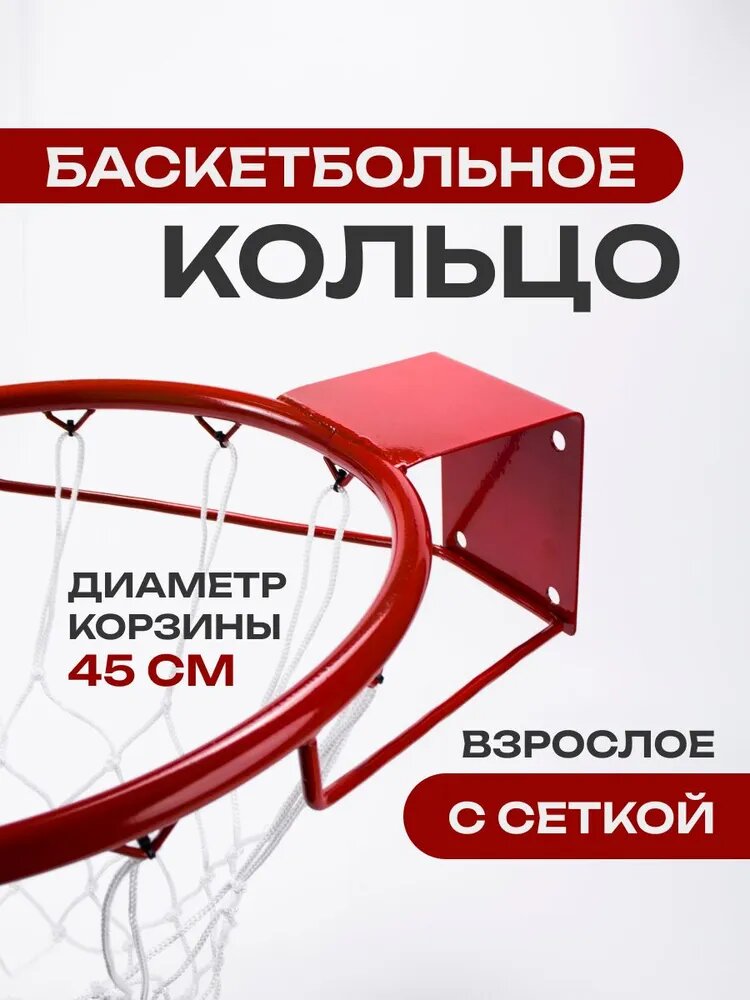 Кольцо баскетбольное С сеткой (цельный стальной пруток 16 мм, кронштейн из стального листа 3 мм, 12 крючков для крепления сетки)