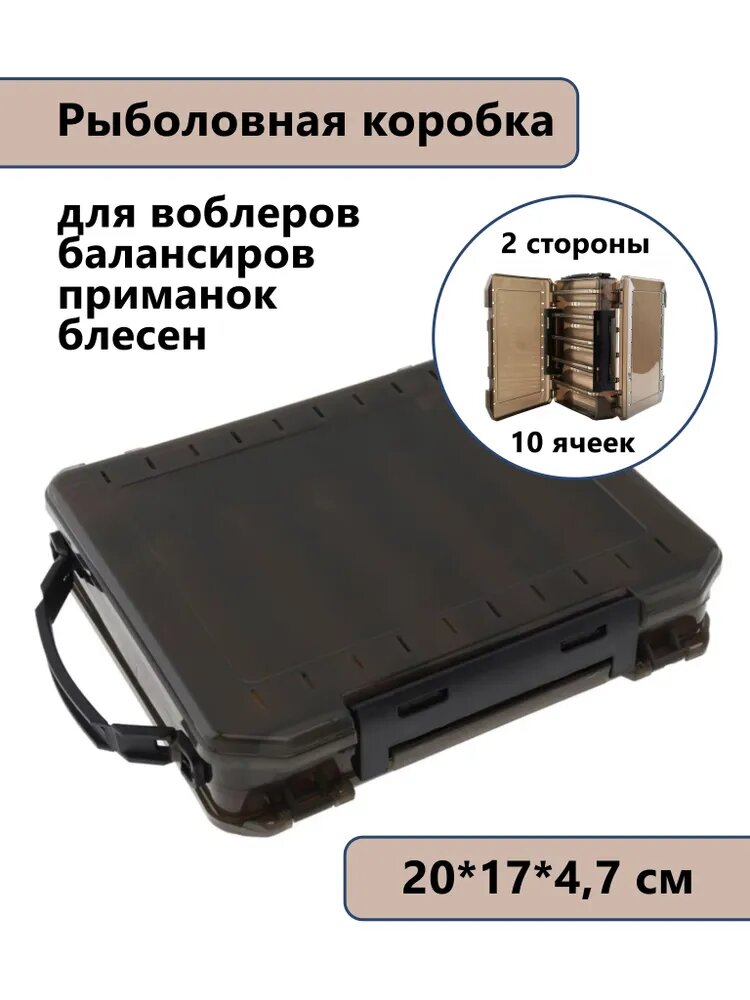 Коробка для воблеров двусторонняя, 10 ячеек, 20*17*4,7 см. / для приманок / балансиров. Небольшой органайзер для рыбалки