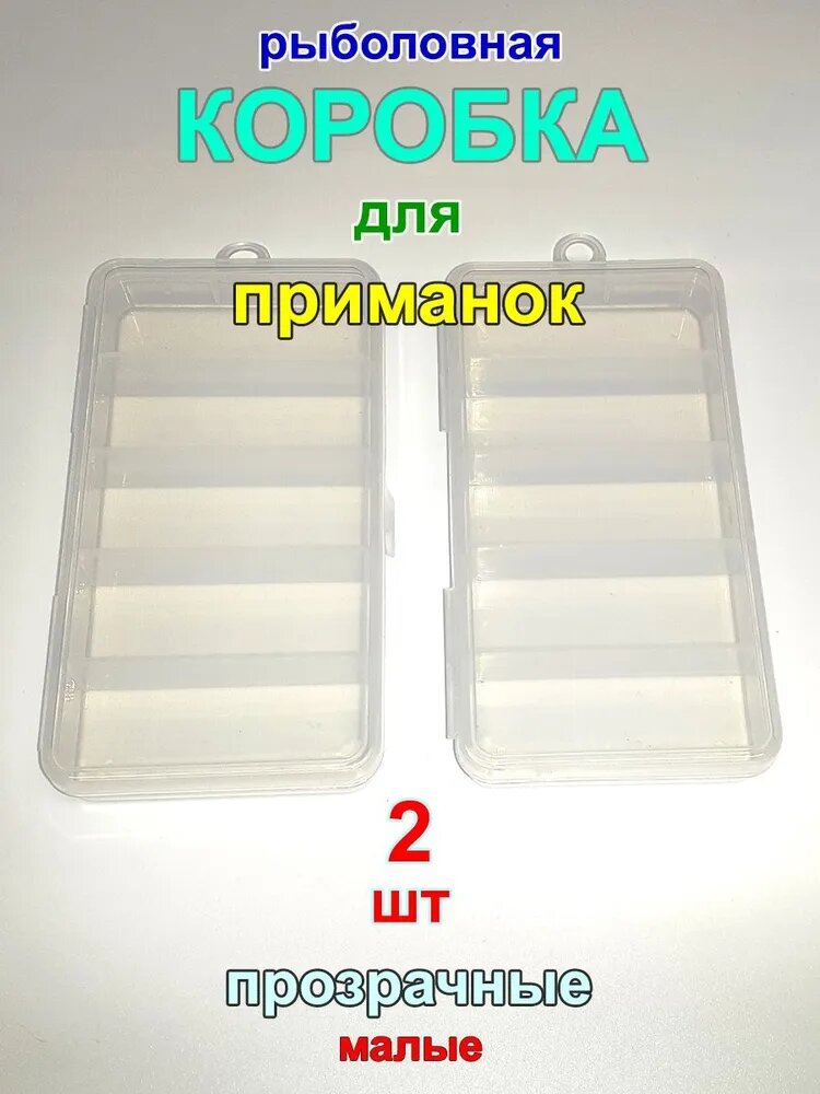 Коробка рыболовная для приманок, малые 2 штуки.
