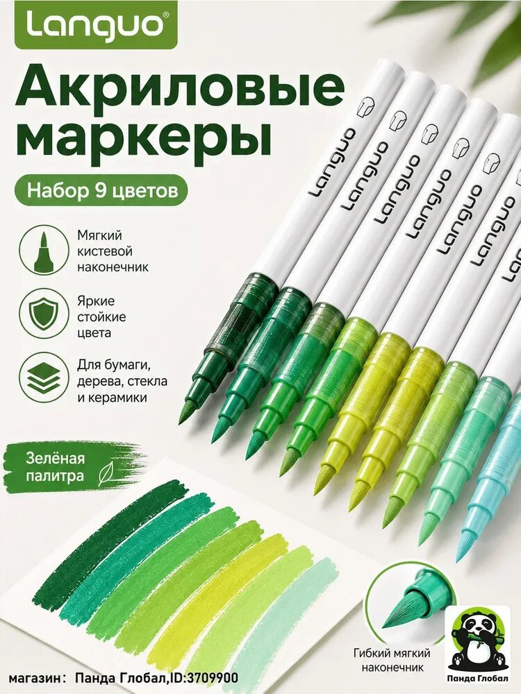 Languo Набор маркеров Акриловый, толщина: 4 мм, 9 шт. для скетчинга, для граффити
