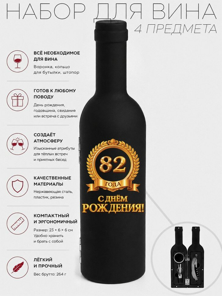 Винный набор с надписью "С днём рождения! 82 года", подарочный