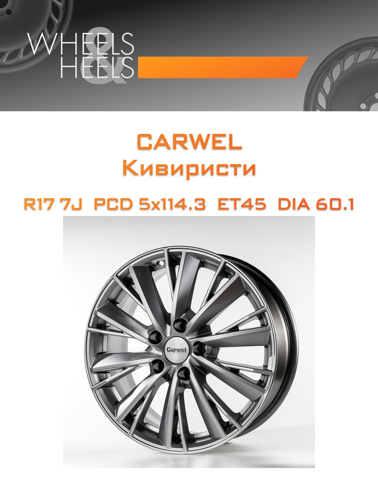 Диск автомобильный литой Carwel Кивиристи 17x7 5x114.3 et45 dia60.1 Серебристый