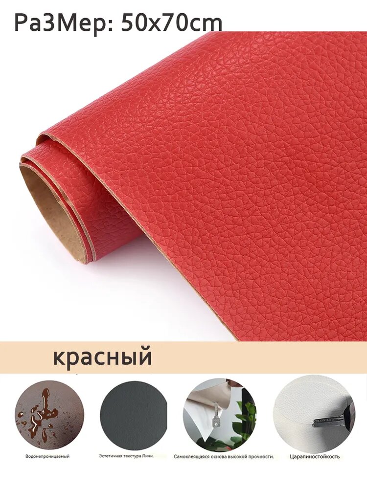Самоклеящаяся искусственная кожа 50x70CM набор для ремонта диванов, мебели, автомобильных сидений и интерьера красный