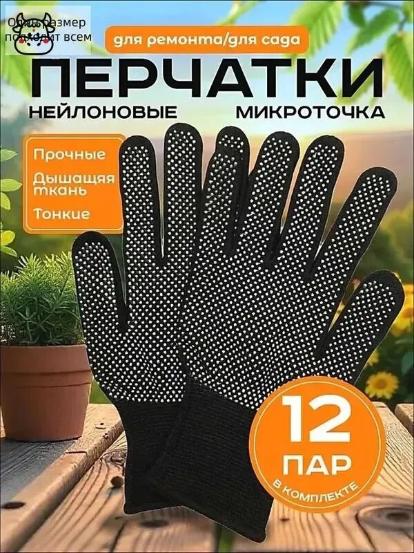 Прорезиненные рабочие перчатки, 12 пар один размер подходит всем, черные