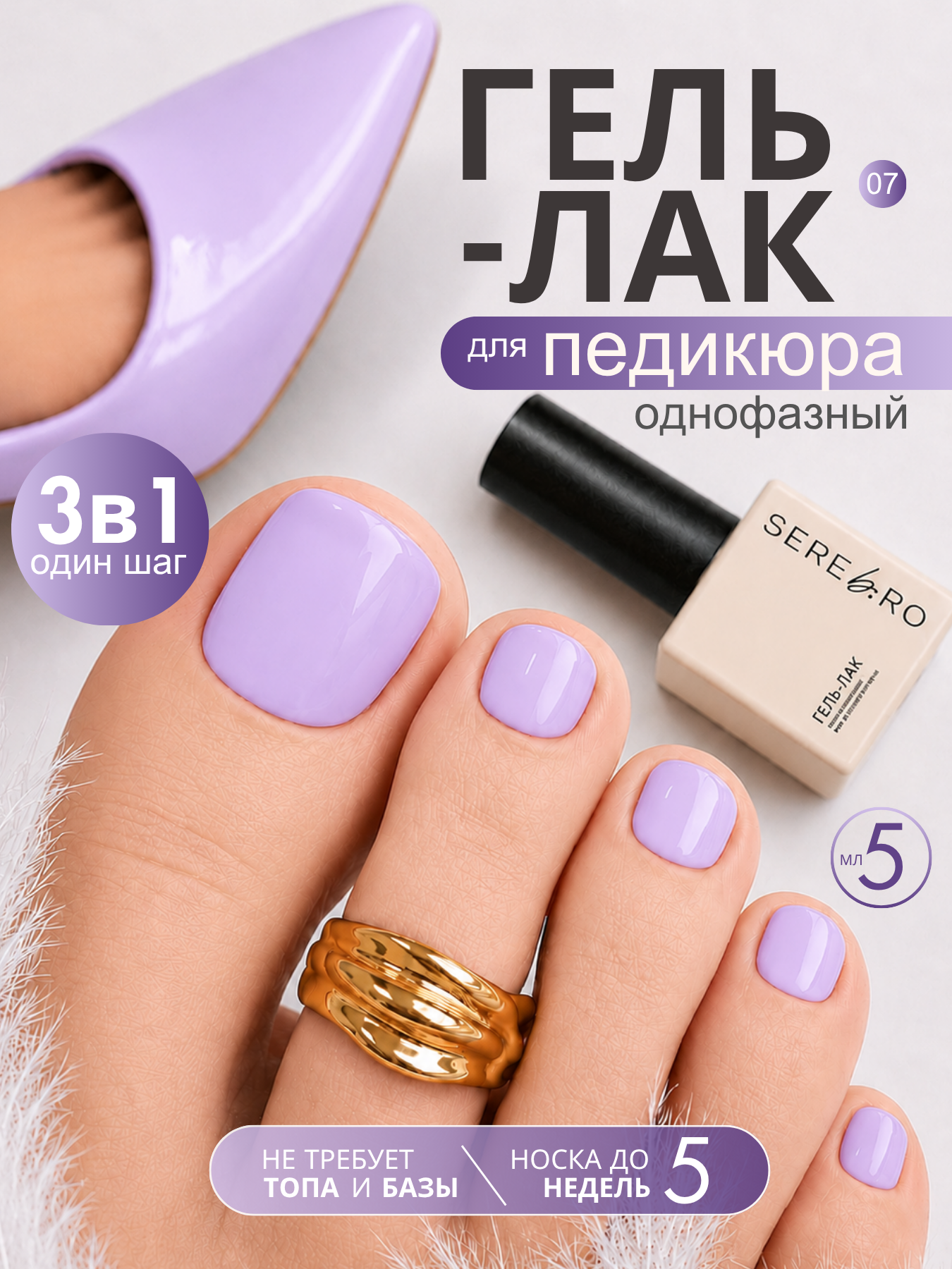 Однофазный гель-лак для педикюра Serebro №07, 3в1, плотный, 5 мл.
