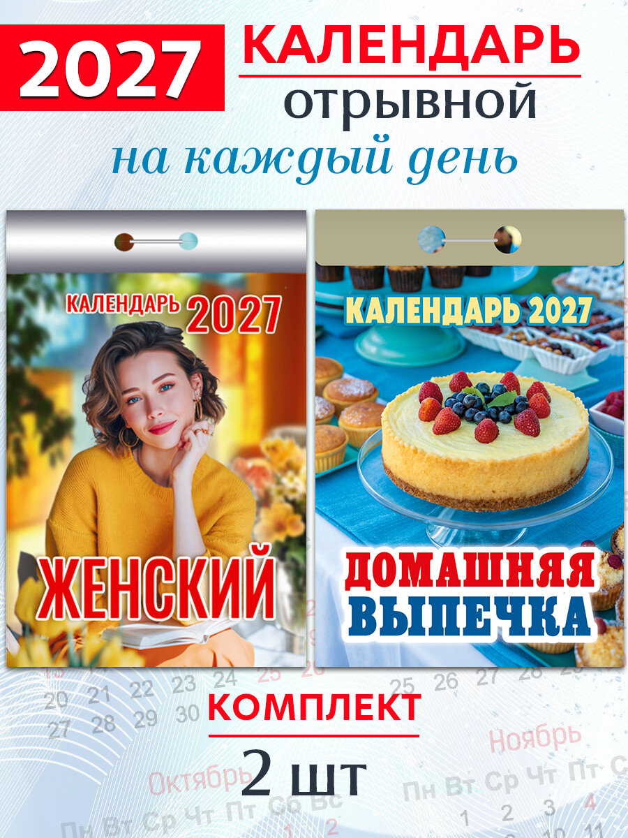Календарь отрывной на 2027 год: "Домашняя выпечка", "Женские секреты" (2 шт)