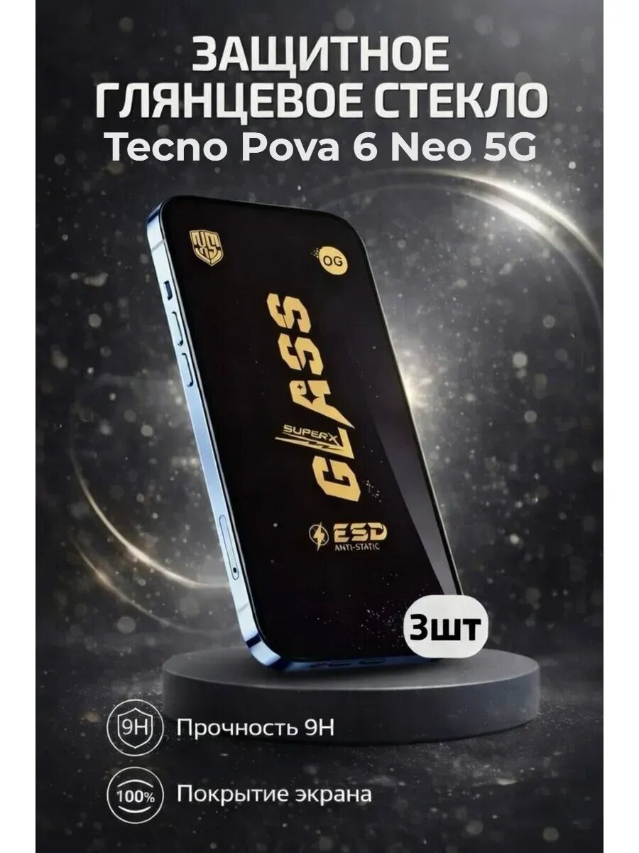Выгодный набор стёкол Tecno Pova 6 Neo 5G Глянцевые 3 шт