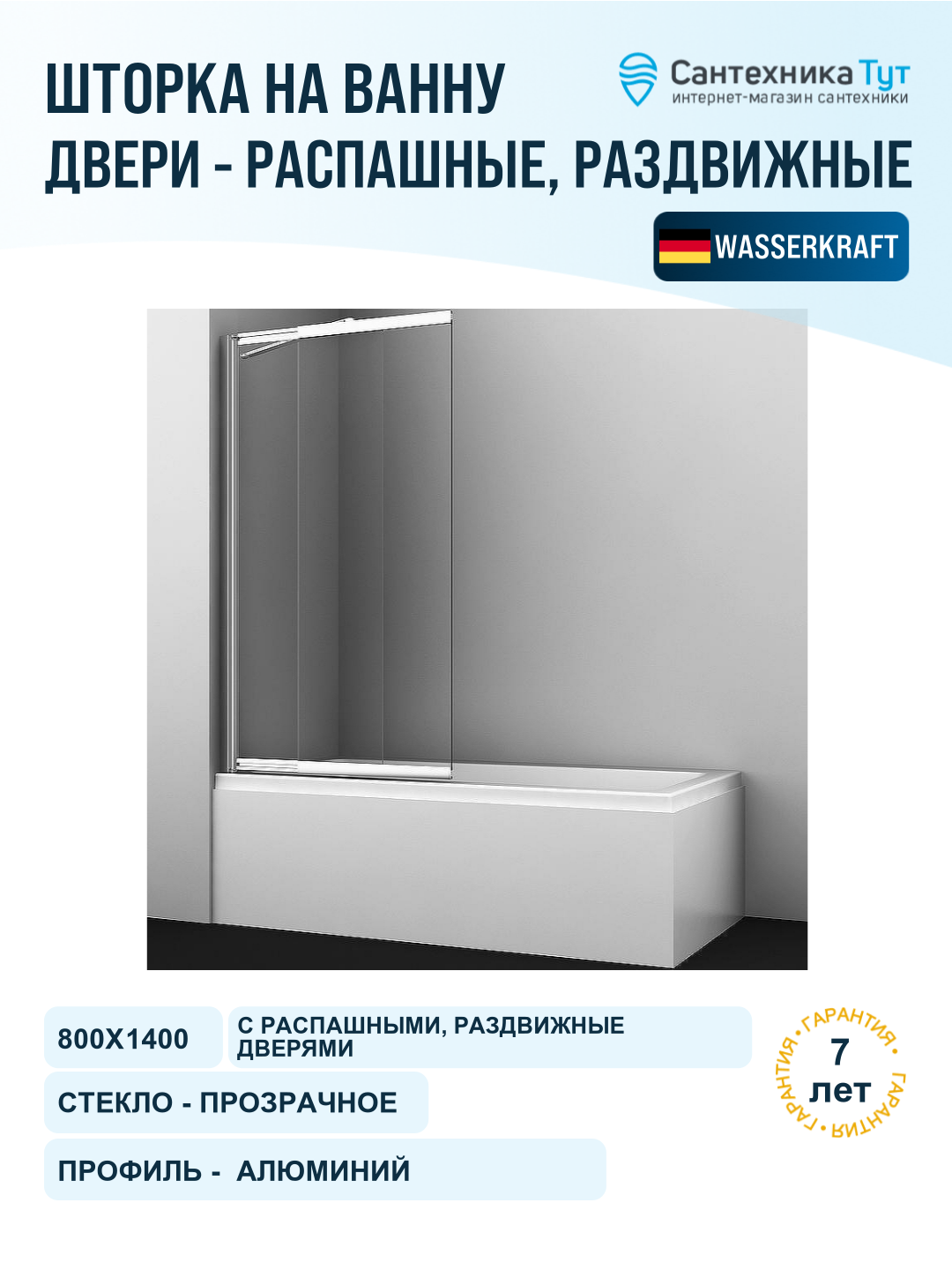 Стеклянная шторка для ванной WasserKRAFT Main 80 41S02-80 WasserSchutz Fixed, профиль хром, стекло прозрачное