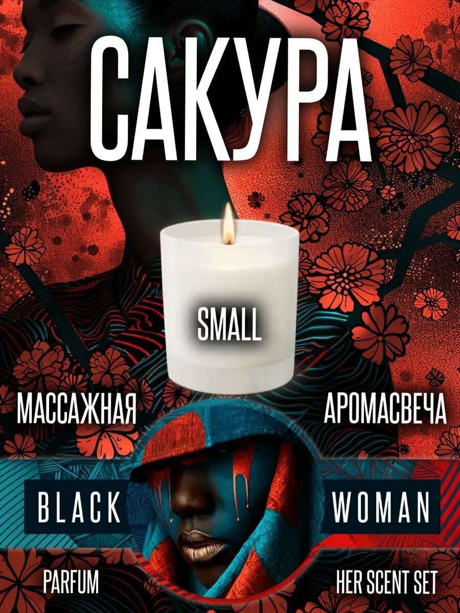 Массажное масло свеча сакура уют