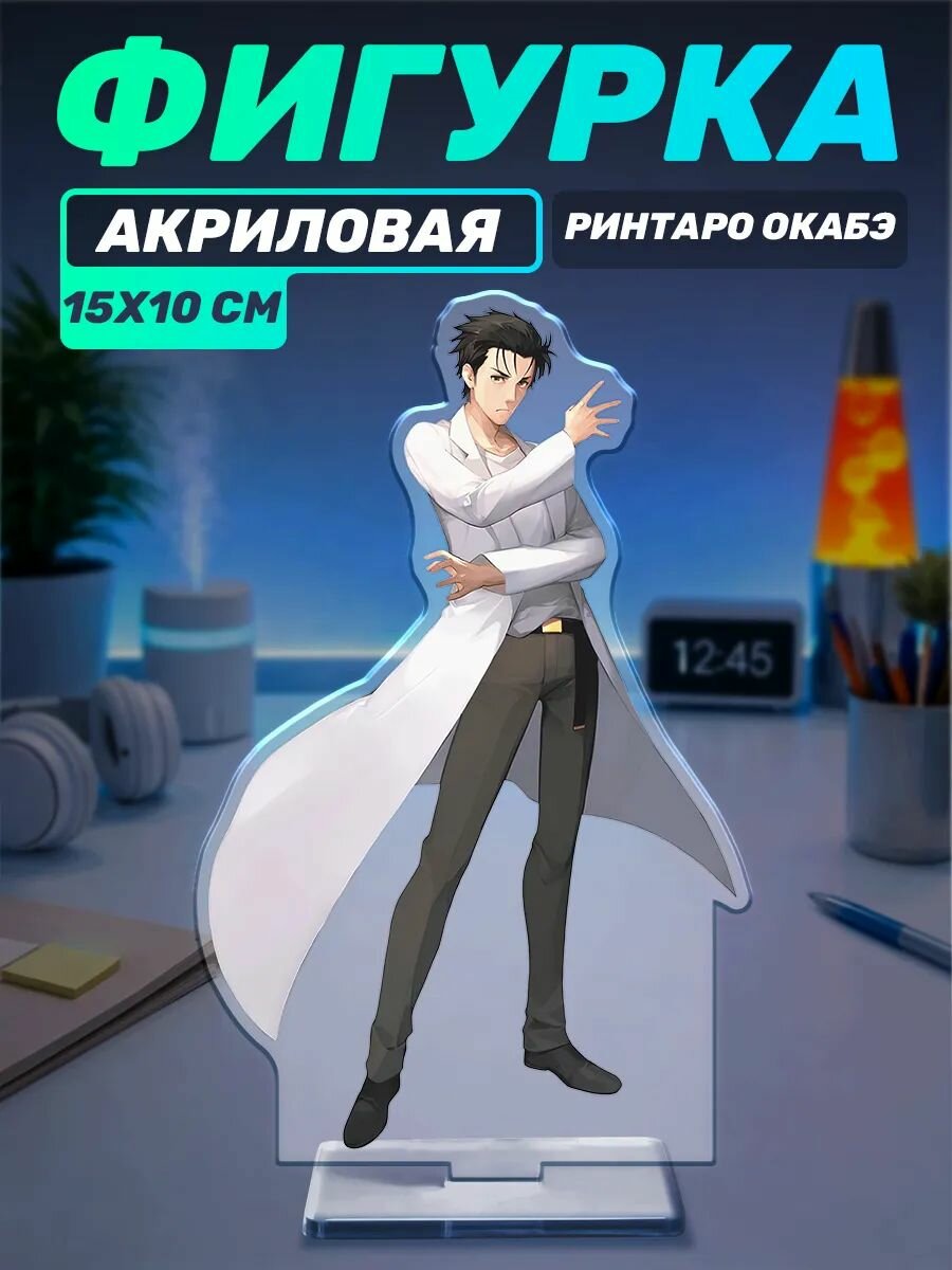 Акриловая фигурка аниме Врата Штейна Ринтаро Окабэ